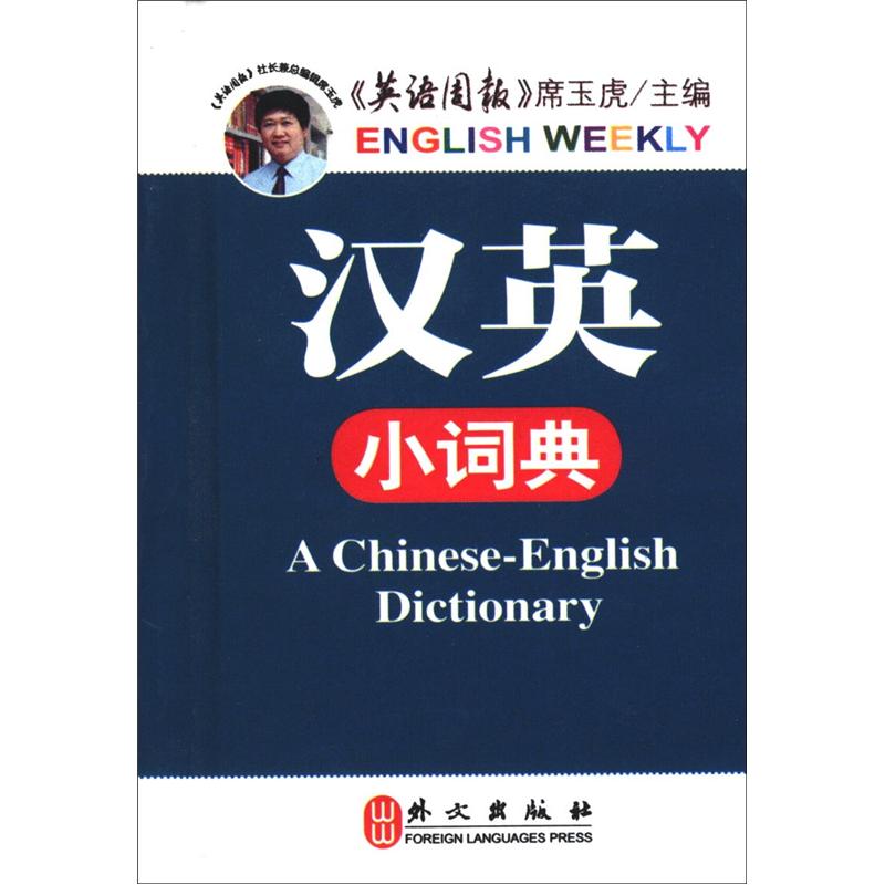 （包邮）汉英小词典9787119075792