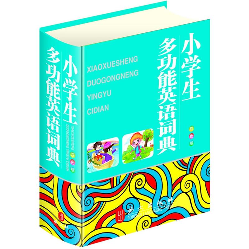 小学生多功能英语词典（双色版）