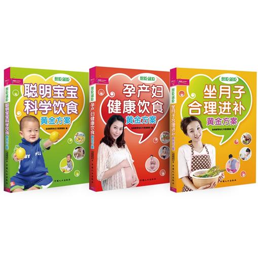 孕产妇饮食+坐月子进补+宝宝饮食全方案（套装共3册）