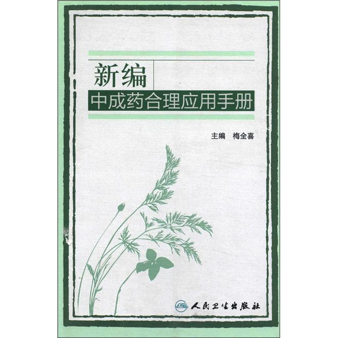 新编中成药合理应用手册
