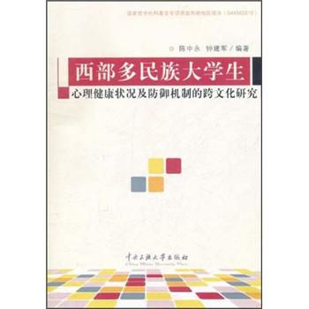 西部多民族大学生心理健康状况及防御机制的跨文化研究