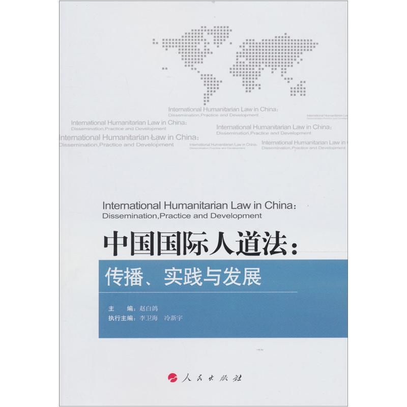 中国国际人道法：传播、实践与发展