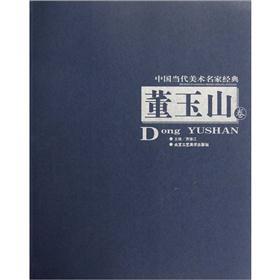 中国当代美术名家经典：董玉山卷