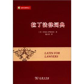 拉丁法律词典 64-1~9787100087483