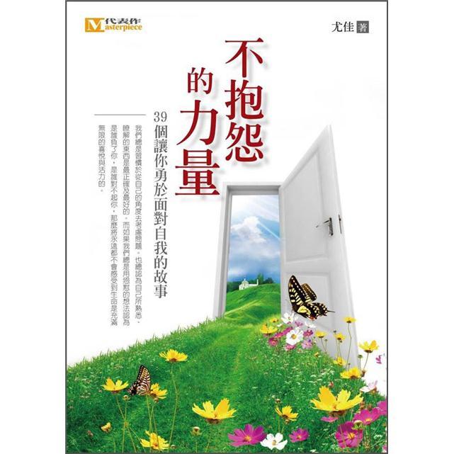 不抱怨的力量