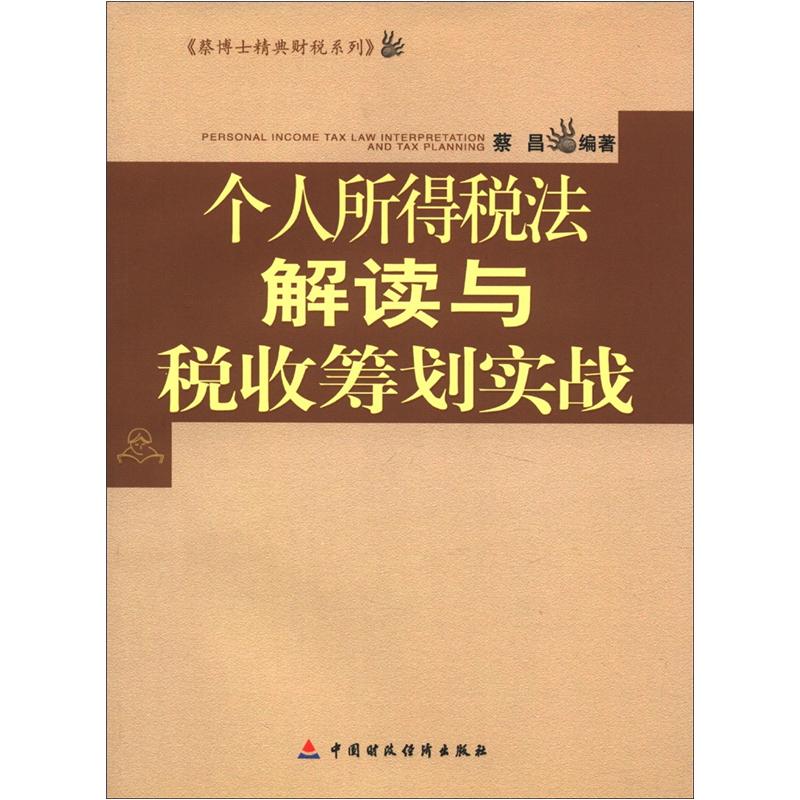 蔡博士精典财税系列：个人所得税法解读与税收筹划实战