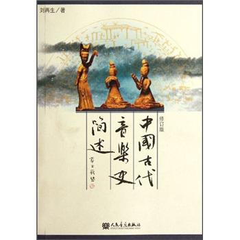 中国古代音乐史简述（修订版）
