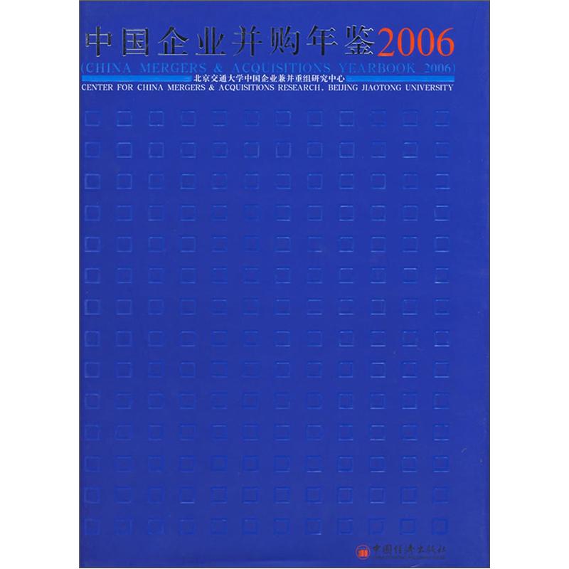 中国企业并购年鉴（2006）