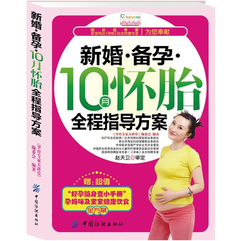 #宝宝树·孕育专家大讲堂--新婚·备孕·10月怀胎全程指导方案  《孕育专家大讲堂》编委会编著 中国