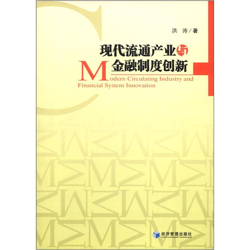 现代流通产业与金融制度创新