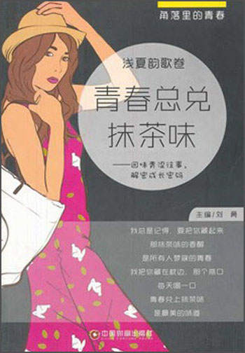 角落里的青春·青春总兑抹茶味：回味青涩往事，解密成长密码