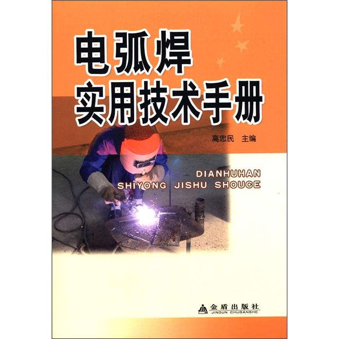电弧焊实用技术手册