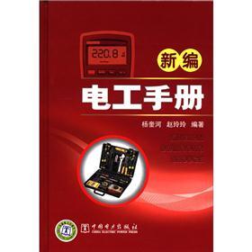 新编电工手册