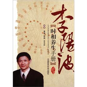李阳波时相养生手册黄涛9787506754132