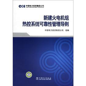 新建火电机组热控系统可靠性管理导则