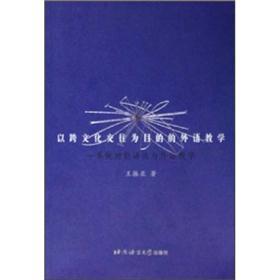以跨文化交往为目的的外语教学：系统功能语法与外语教学