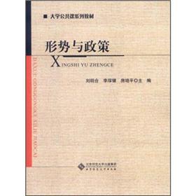 【尾货J】形势与政策9787303140145