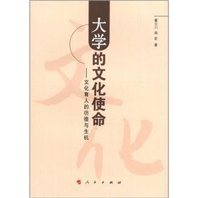 大学的文化使命：文化育人的彷徨与生机