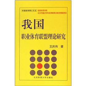 我国职业体育联盟理论研究