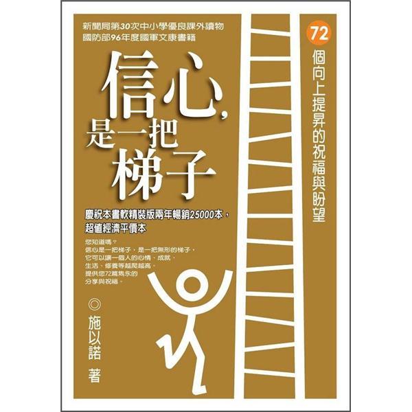 信心, 是一把梯子: 72個向上提昇的祝福與盼望