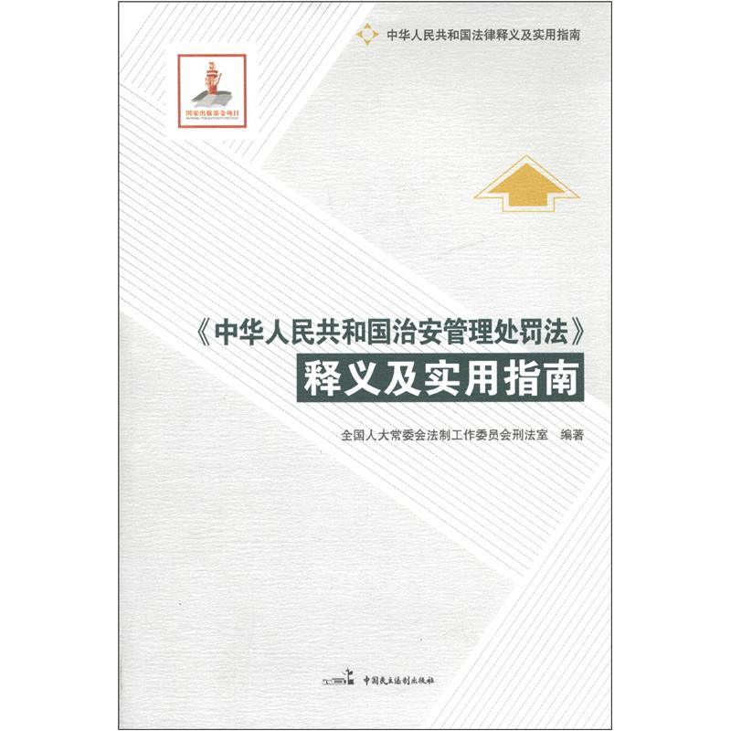 中华人民共和国法律释义及实用指南：《中华人民共和国治安管理处罚法》释义及实用指南