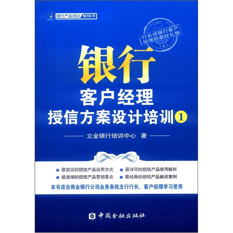 银行客户经理授信方案设计培训（1）
