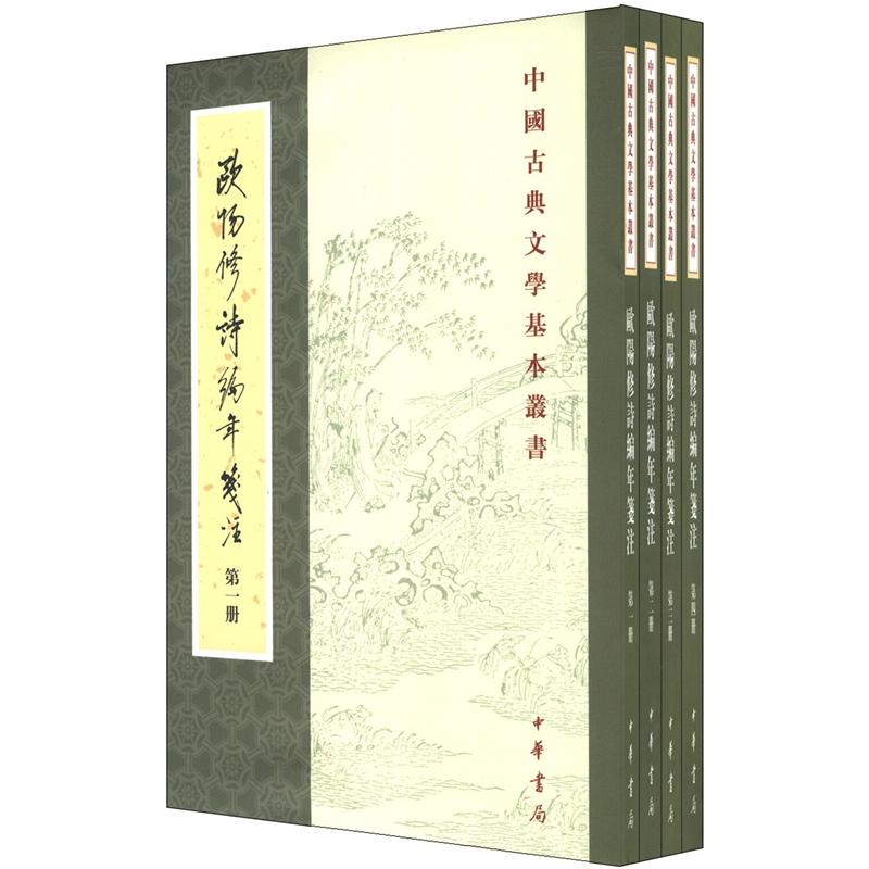 欧阳修诗编年笺注（全4册）（旧版）中华书局中国古典文学基本丛书