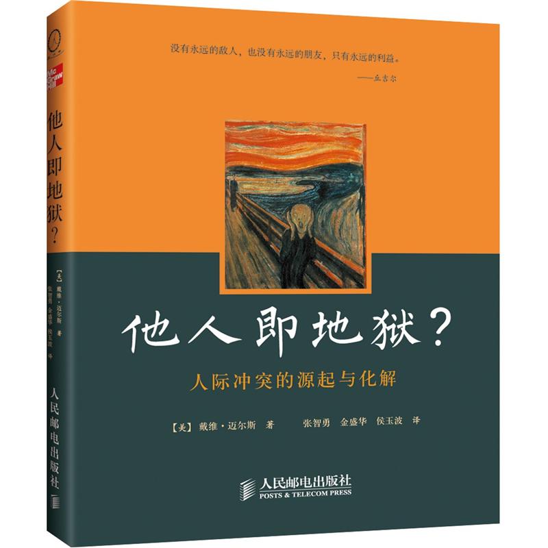 他人即地狱：人际冲突的源起与化解