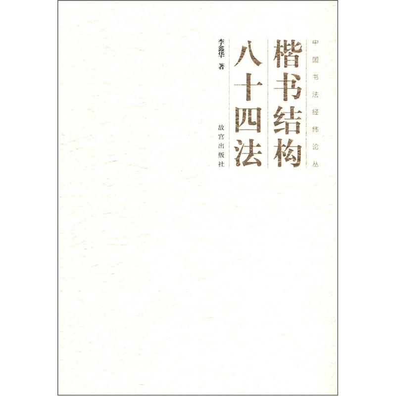 中国书法经纬论丛：楷书结构八十四法