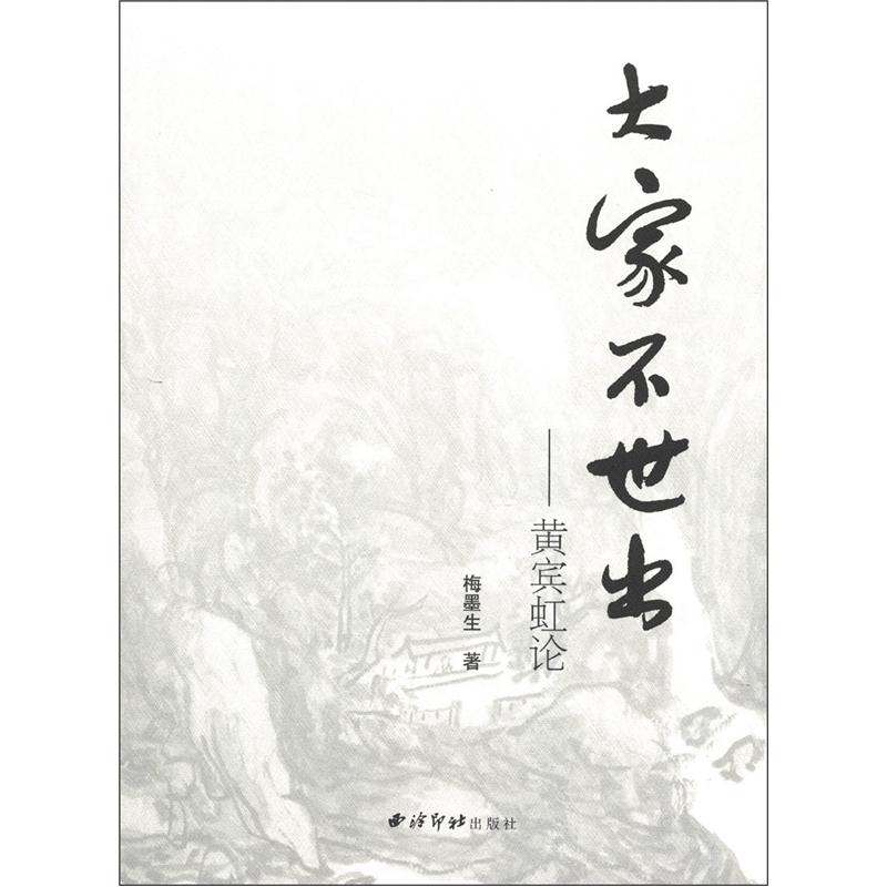 大家不世出：黄宾虹论
