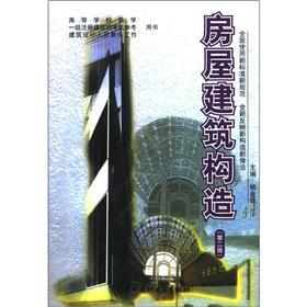 房屋建筑构造（第2版）