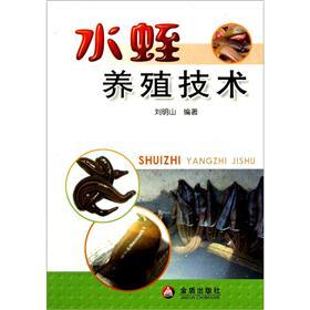 水蛭养殖技术 9787508217727