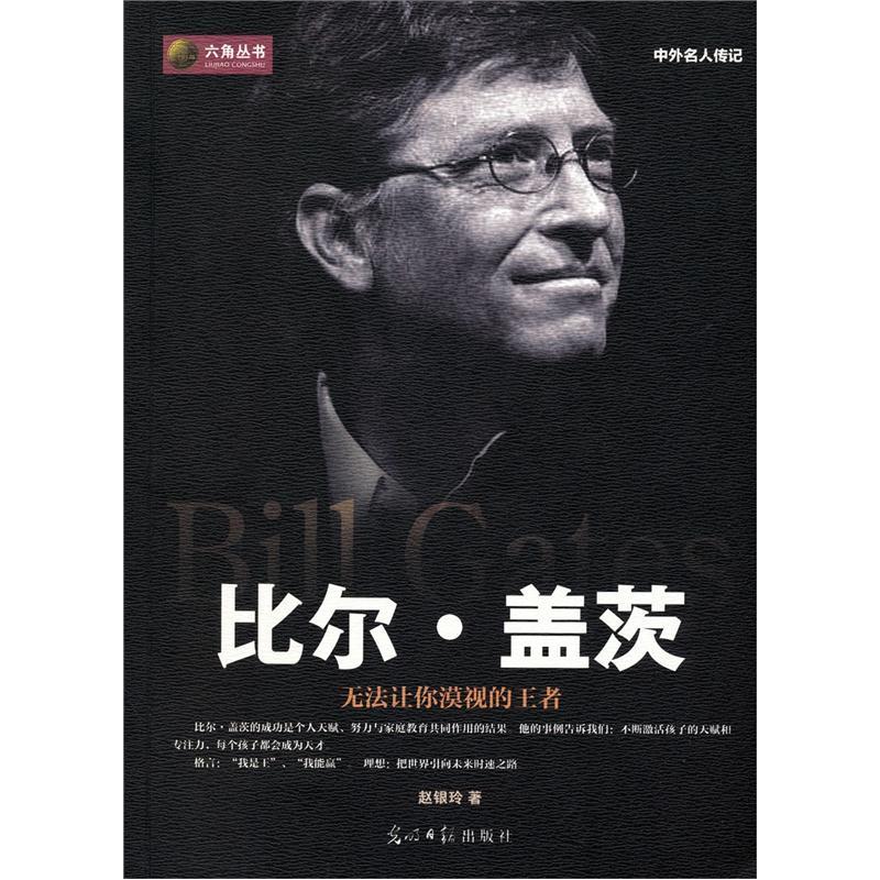 六角丛书·中外名人传记：比尔·盖茨