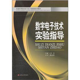 数字电子技术实验指导（附光盘）