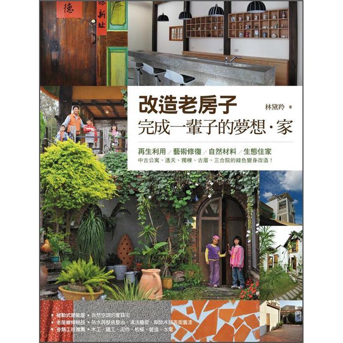 改造老房子，完成一輩子的夢想·家