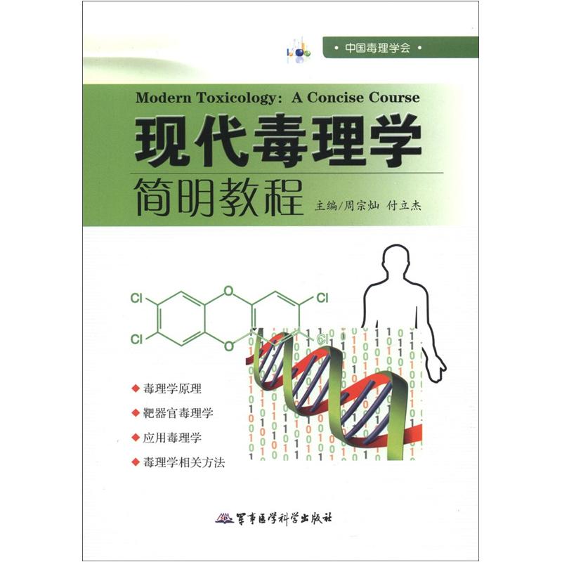 现代毒理学简明教程