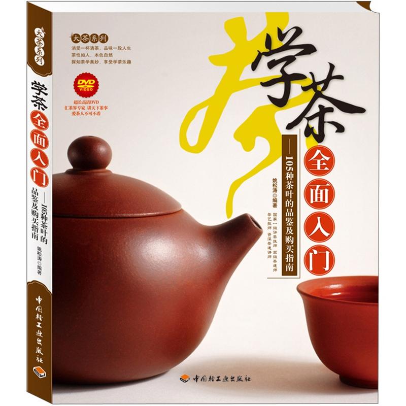 大茶系列·学茶全面入门：105种茶叶的品鉴及购买指南（附DVD光盘1张）