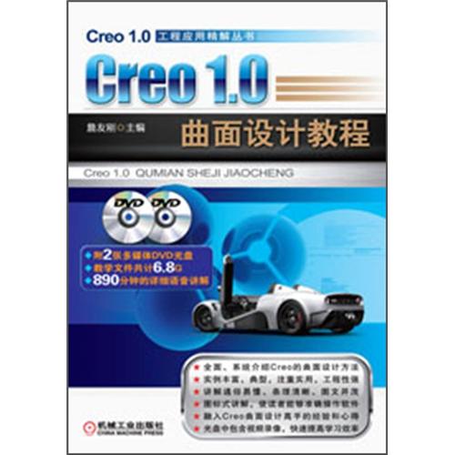 Creo 1.0工程应用精解丛书：Creo1.0曲面设计教程（附DVD光盘2张）
