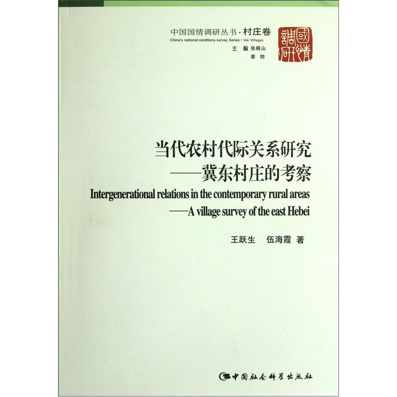 当代农村代际关系研究：冀东村庄的考察