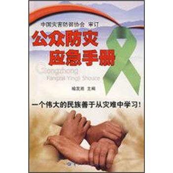 公众防灾应急手册