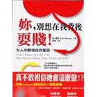 妳別想在我背後耍賤：女人的職場自救聖經－MIND MAP01