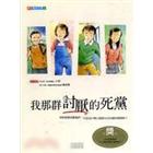 我那群討厭的死黨－親子勵志文學2