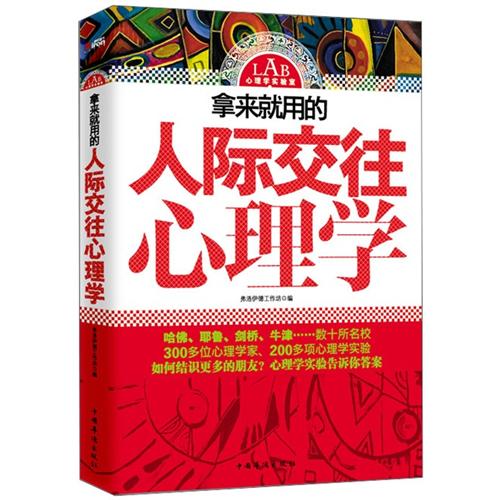 拿来就用的人际交往心理学