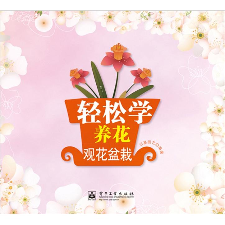 轻松学养花：观花盆栽（全彩）