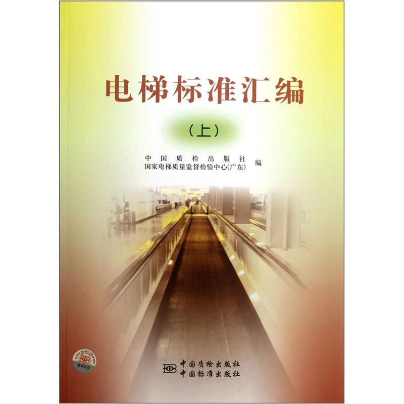 电梯标准汇编（上）