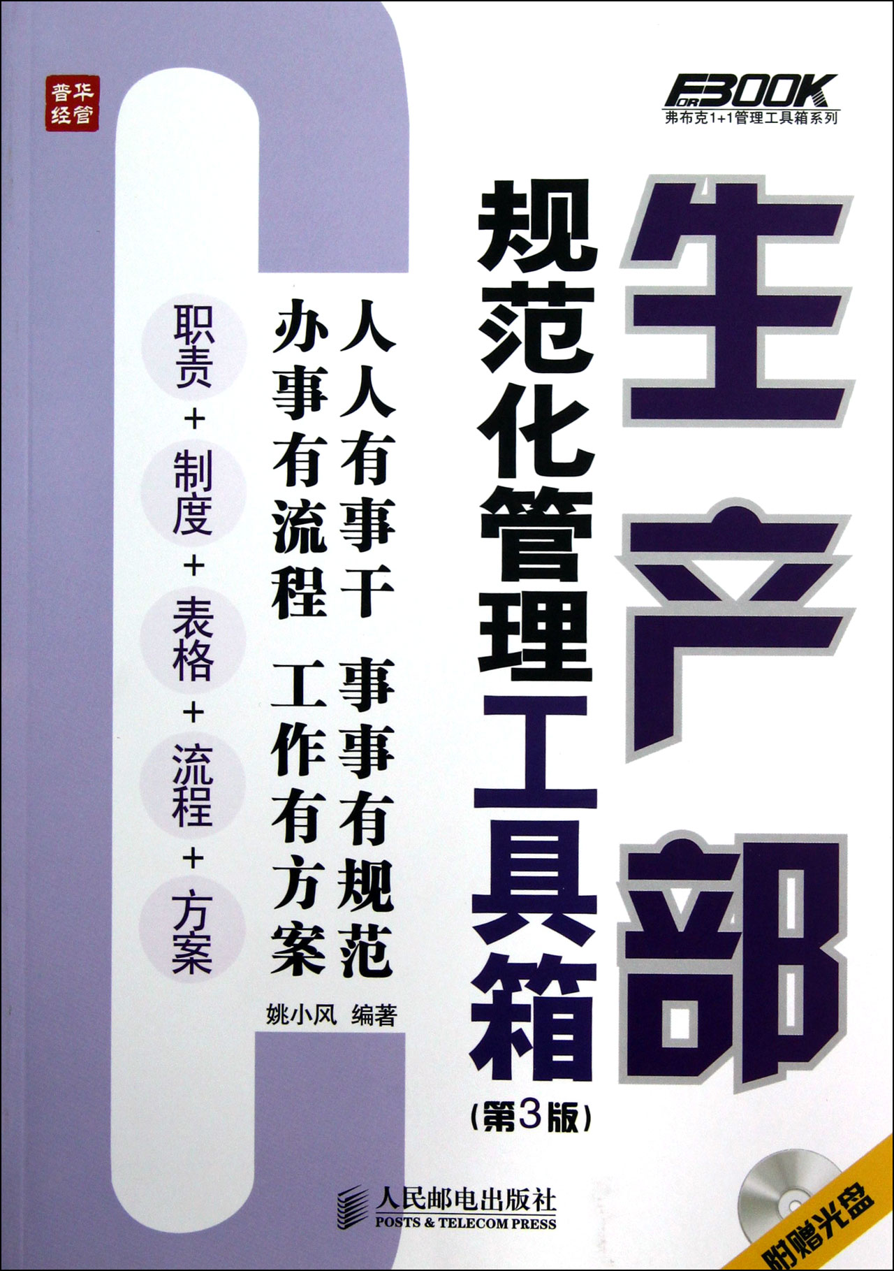 弗布克1+1管理工具箱系列：生产部规范化管理工具箱（第3版）（附光盘1张）（人邮普华出品）