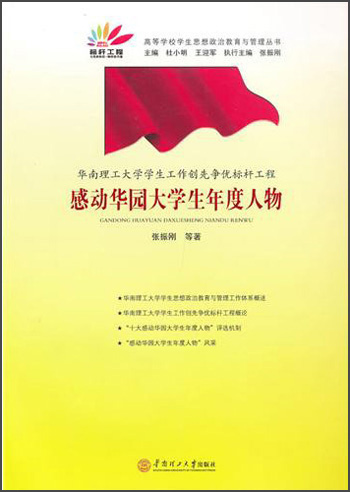 华南理工大学学生工作创先争优标杆工程：感动华园大学生年度人物