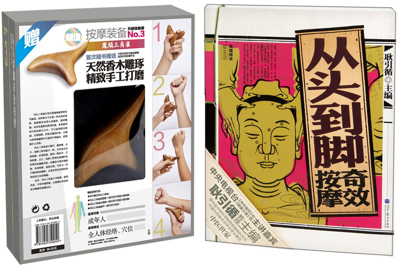 从头到脚奇效按摩（附风头三角雀）