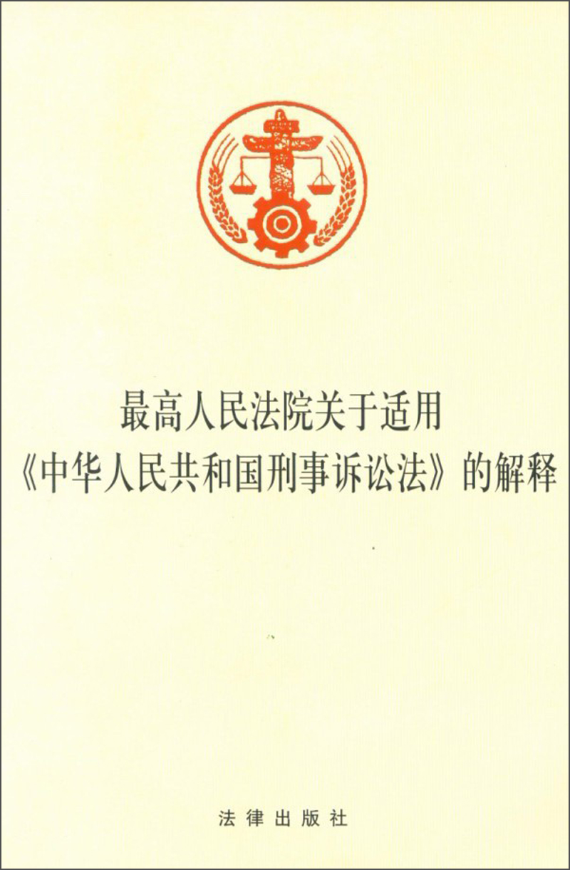 最高人民法院关于适用《中华人民共和国刑事诉讼法》的解释