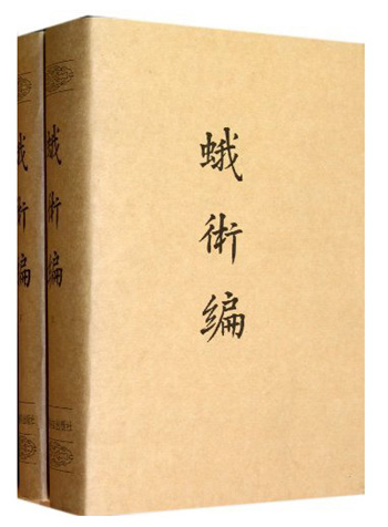 蛾术编（套装上下册）